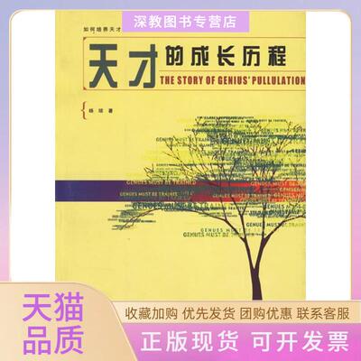 【正版书包邮】天才是教出来的杨琼金城出版社