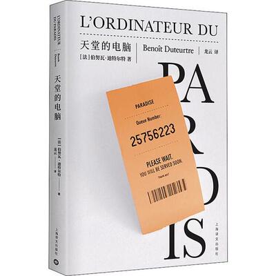 【正版书包邮】天堂的电脑伯努迪特上海译文出版社
