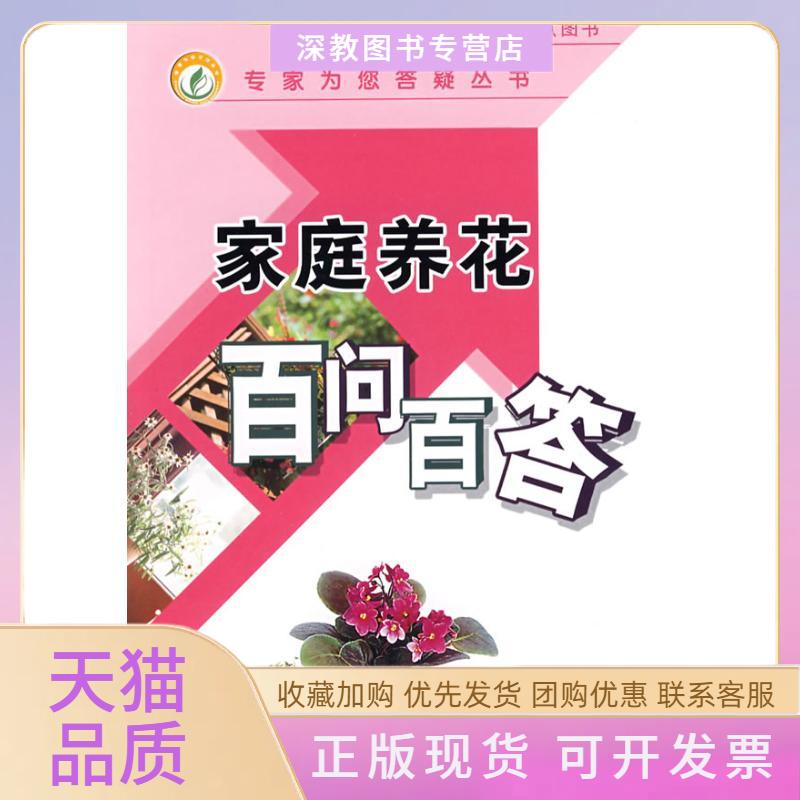 【正版书包邮】家庭养花百问百答专家为您答疑丛书夏春森中国农业出版社
