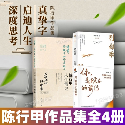 【陈行甲作品集全4册】你是孩子的前传+读书带我去山外边的海+在峡江的转弯处陈行甲人生笔记+别离歌  家庭验证的教养方法文学书籍