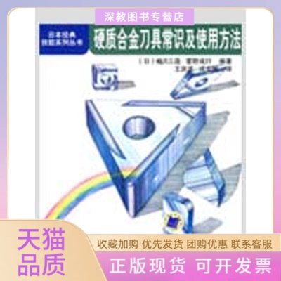 【正版书包邮】硬质合金刀具常识及使用方法日本经典技能系列丛书梅沢三造菅野成行王洪波戎圭明机械工业出版社