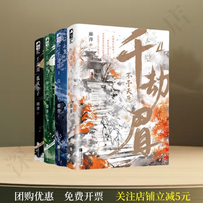 正版全新速发千劫眉4册合售