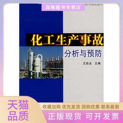 【正版书包邮】化工生产事故分析与预防王凯全中国石化出版社