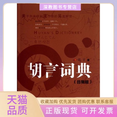 【正版书包邮】胡言词典胡言复旦大学出版社