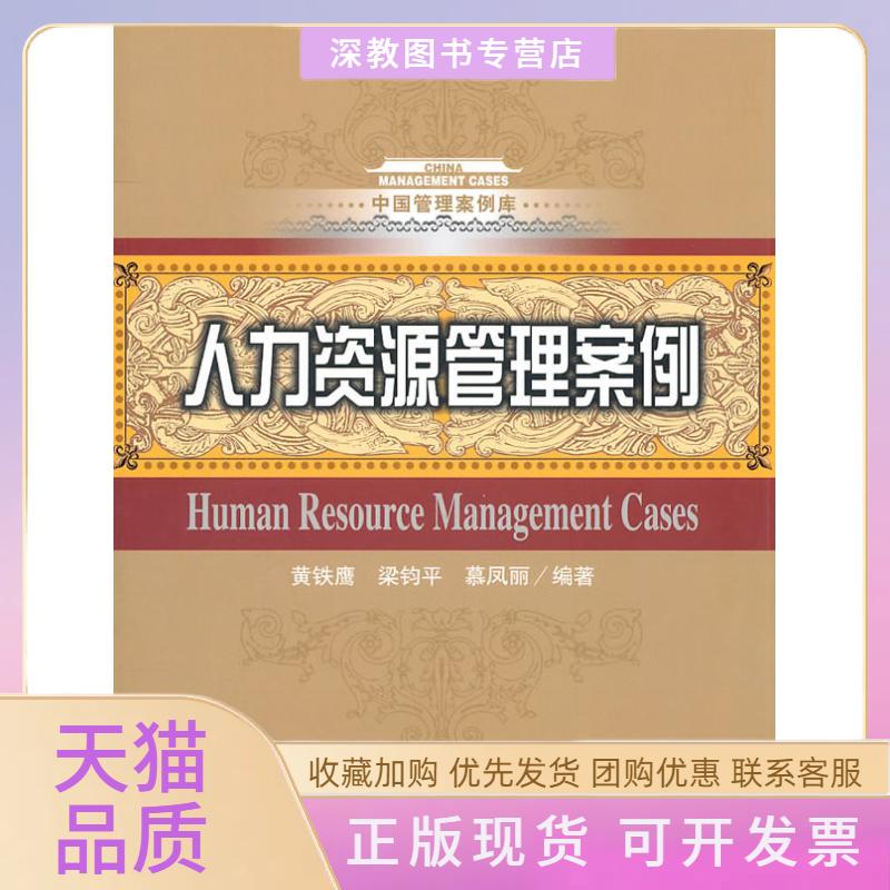 【正版书包邮】人力资源管理案例中国管理案例库黄铁鹰中国人民大学出版社