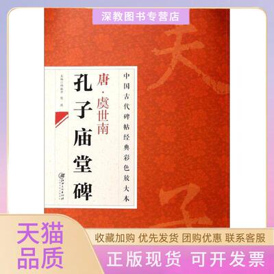 【正版书包邮】唐虞世南孔子庙堂碑邱振中陈政江西美术出版社