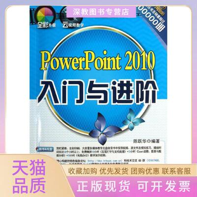 【正版书包邮】PowerPoint2010入门与进阶陈跃华清华大学出版社