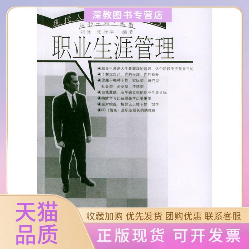 【正版书包邮】职业生涯管理现代人力资源管理丛书张欣平刘冰山东人民出版社