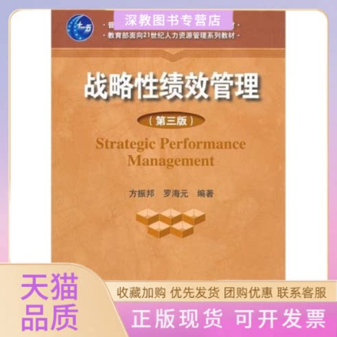 【正版书包邮】战略绩效管理D三版方振邦罗海元中国人民大学出版社