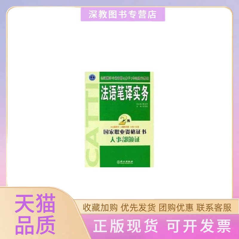 【正版书包邮】法语笔译实务二级徐伟民外文出版社
