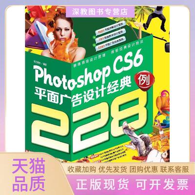 【正版书包邮】PhotoshopCS6平面广告设计经典228例锐艺视觉中国青年出版社