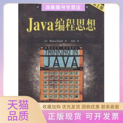 【正版书包邮】Java编程思想第2版美埃克尔著侯捷译机械工业出版社