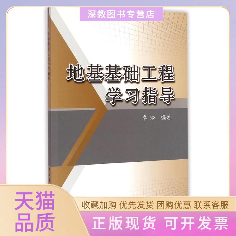 【正版书包邮】地基基础工程指导卓玲中国建材工业出版社