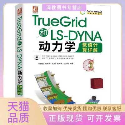 【正版书包邮】TRUEGR和LSDYNA动力学数值计算详解辛春亮薛再清涂建赵利军刘安阳机械工业出版社
