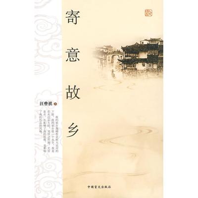 【正版书包邮】寄意故乡汪曾祺中国盲文出版社