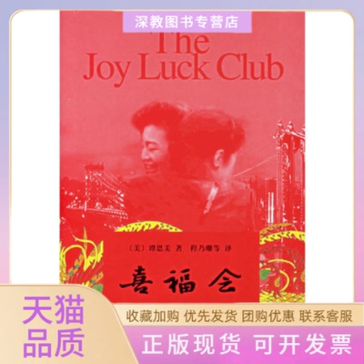 【正版书包邮】喜福会谭恩美程乃珊贺培华严映薇上海译文出版社