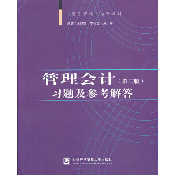 【正版书包邮】管理会计第三版习题及参考解答余恕莲李相志吴革对外经贸大学出版社