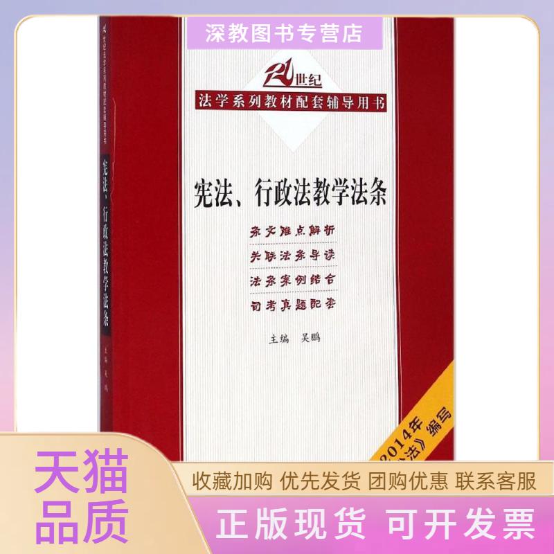 【正版书包邮】行政法教学法条吴鹏中国人民大学出版社