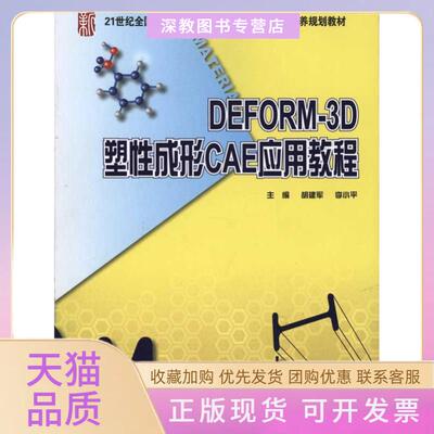 【正版书包邮】DEFORM3D塑成形CAE应用教程胡建军北京大学出版社