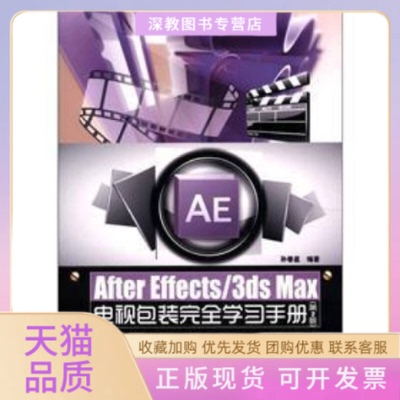【正版书包邮】AfterEffects3dsMax电视包装手册第2版孙春星孙春星中国铁道出版社