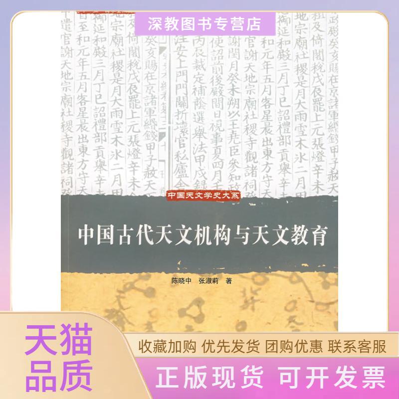 【正版书包邮】中国古代天文机构与天文教育中国天文学史大系陈晓中张淑莉中国科学技术出版社