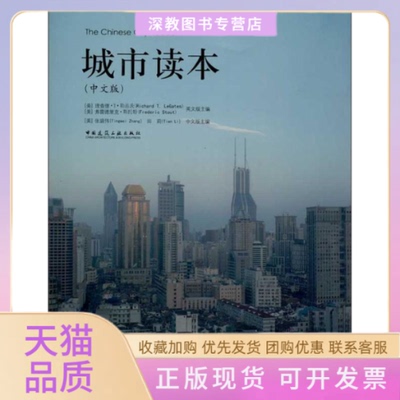 【正版书包邮】城市读本理查德T勒盖茨弗雷德里克斯托特张庭伟中国建筑工业出版社