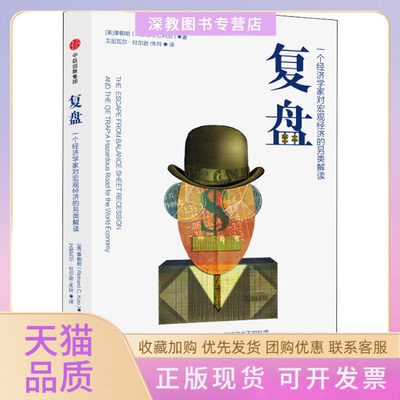 【正版书包邮】复盘一个经济学家对宏观经济的另类解读辜朝明艾尼瓦尔吐尔逊朱玲中信出版社