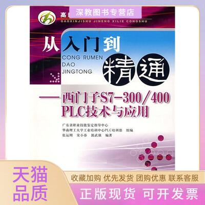 【正版书包邮】从入门到精通西门子S7300400PLC技术与应用1CD高新技术技能张运刚人民邮电出版社