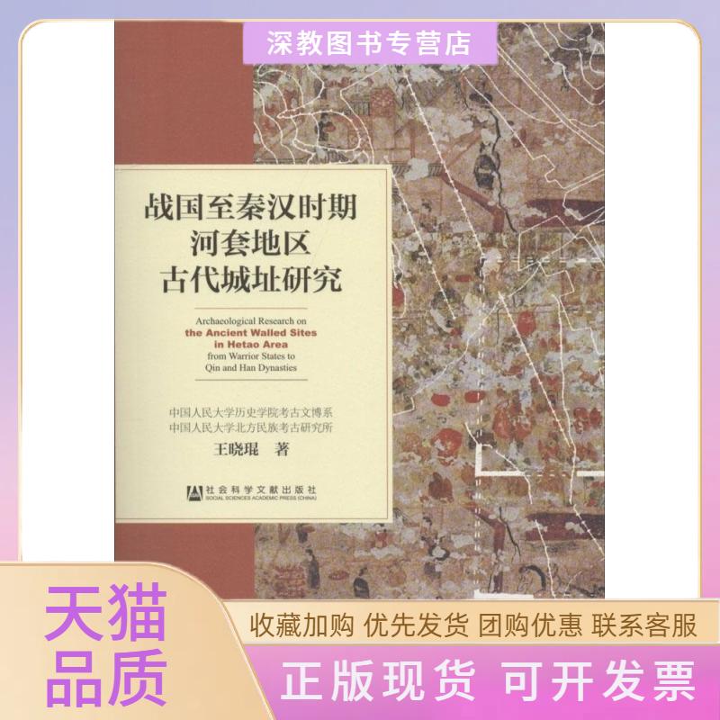 【正版书包邮】战国至秦汉时期河套地区古代城址研究王晓琨社会科学文献出版社