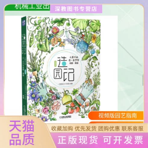 【正版书包邮】造园记从零开始造一座梦想花园菜园视频版阳台庭院铁线莲月季绣球花镜多肉养花花卉造园记栏目组机械工业出版社