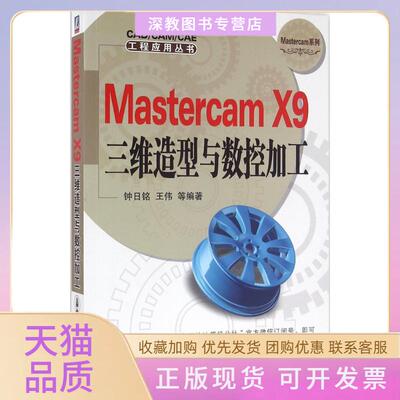 【正版书包邮】MastercamX9三维造型与数控加工钟日铭王伟机械工业出版社