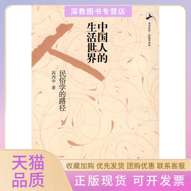 【正版书包邮】中国人的生活世界民俗学的路径高丙中北京大学出版社
