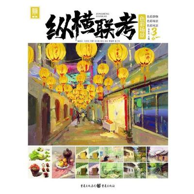 【正版书包邮】纵横联考色彩场景敲门砖李家友重庆出版社
