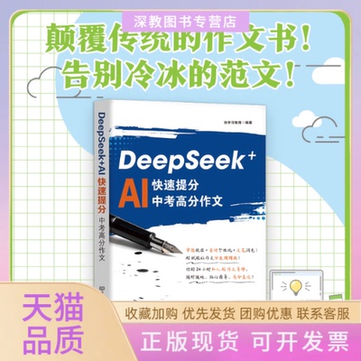 【正版书包邮】DEEPSEEKAI快速提分中考高分作文快教育北京理工大学出版社