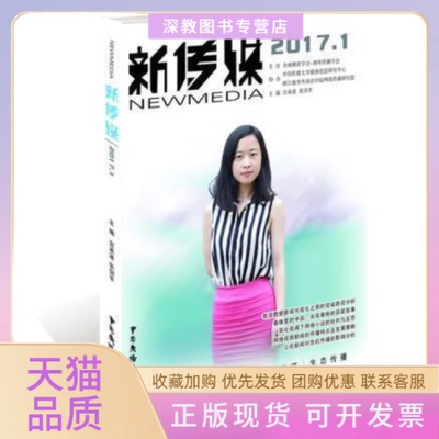 【正版书包邮】新传媒20171宫承波张剑平主中国广播电视出版社