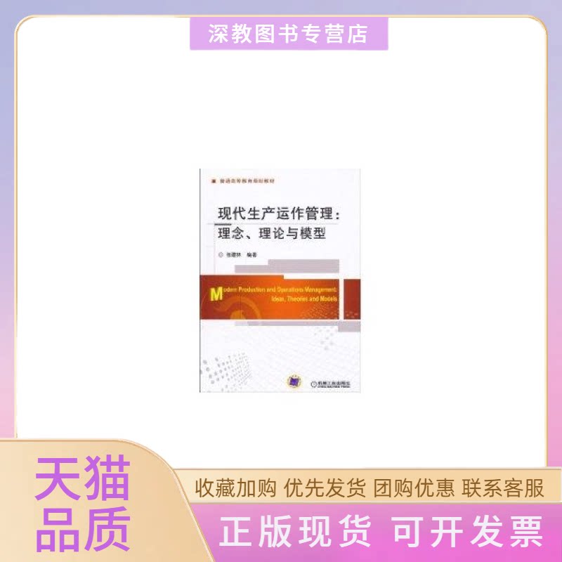 【正版书包邮】现代生产运作管理理念理论与模型张建林机械工业出版社