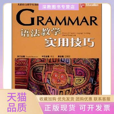 【正版书包邮】英语语言教学实用技巧丛书01语法教学实用技巧努南译林出版社