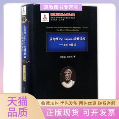 【正版书包邮】从高维Pythagoras定理谈起单形论漫谈精现代数学中的定理纵横谈丛书沈文选杨清桃|总王梓坤哈尔滨工业大学
