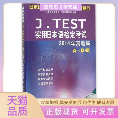 【正版书包邮】JTEST实用日本语检定2014年真题集AD级赠MP3本书委会北京语言大学出版社