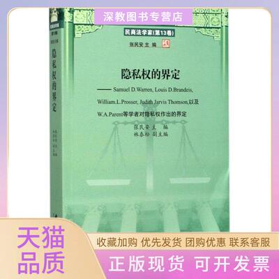 【正版书包邮】隐私的界定SamuelDWarrenLouisDBrandeisWilliamLProsserJudith张民安林泰松中山大学出版社