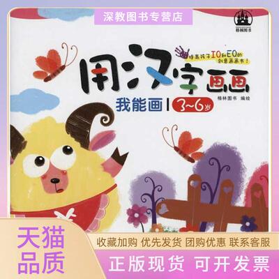 【正版书包邮】我能画用汉字画画全新的绘画模式摒弃了枯燥的说教和繁琐的模式训练让绘画变得轻松自然格林图书重庆出版社