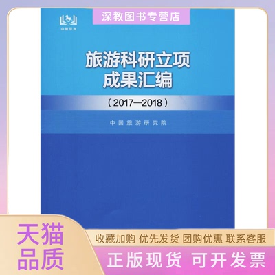 【正版书包邮】旅游科研立项成果汇编20172018中国旅游研究院中国旅游出版社