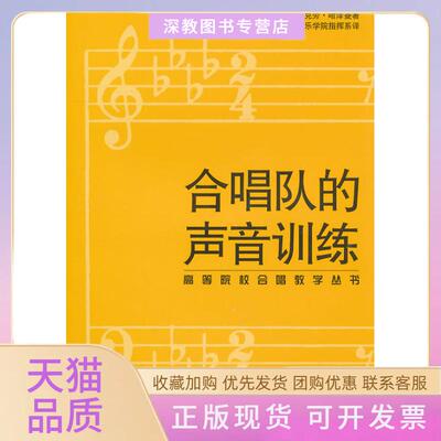 【正版书包邮】合唱队的声音训练高等院校合唱教学丛书威廉埃曼富克劳哈泽曼中国音乐学院指挥系人民音乐出版社