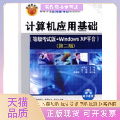 【正版书包邮】计算机应用基础等级版WindowsXP平台第二版史国川主审赵明史春联丁婷清华大学出版社