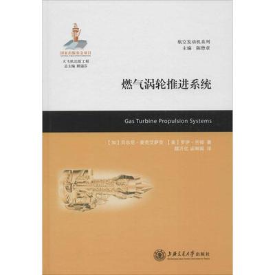 【正版书包邮】燃气涡轮推进系统贝尔尼麦克艾萨克上海交通大学出版社