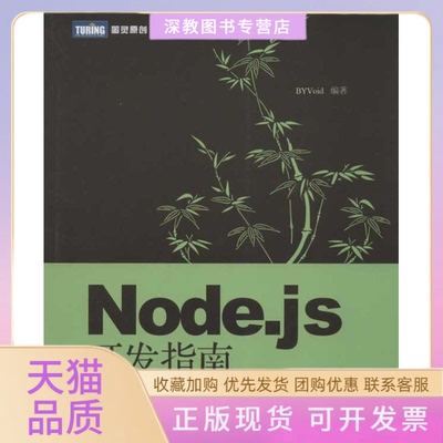 【正版书包邮】Nodejs开发指南郭家宝人民邮电出版社