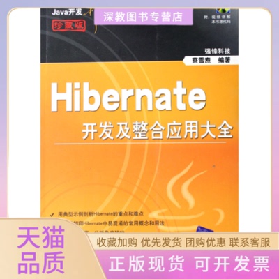 【正版书包邮】JA开发利器HIBERNATE开发及整合应用大全配光盘蔡雪焘清华大学出版社