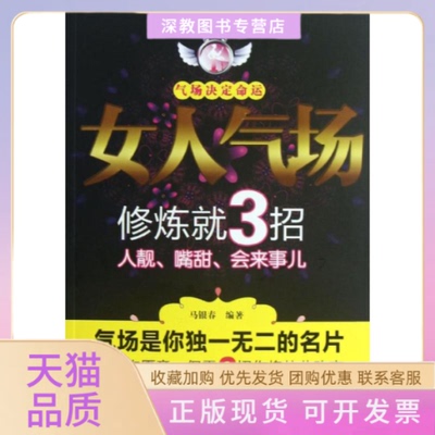【正版书包邮】女人气场修炼就3招人靓嘴甜会来事儿马银春中国财富出版社