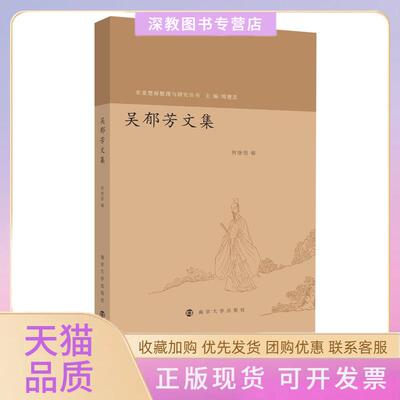 【正版书包邮】吴郁芳文集何继恒南京大学出版社