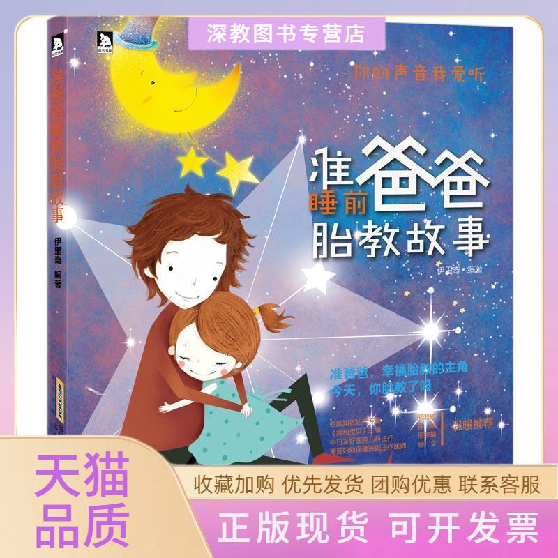 【正版书包邮】准爸爸睡前胎教故事伊里奇北京时代华文书局